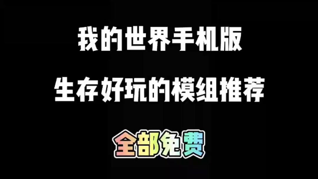 我的世界手机版生存好玩的模组推荐