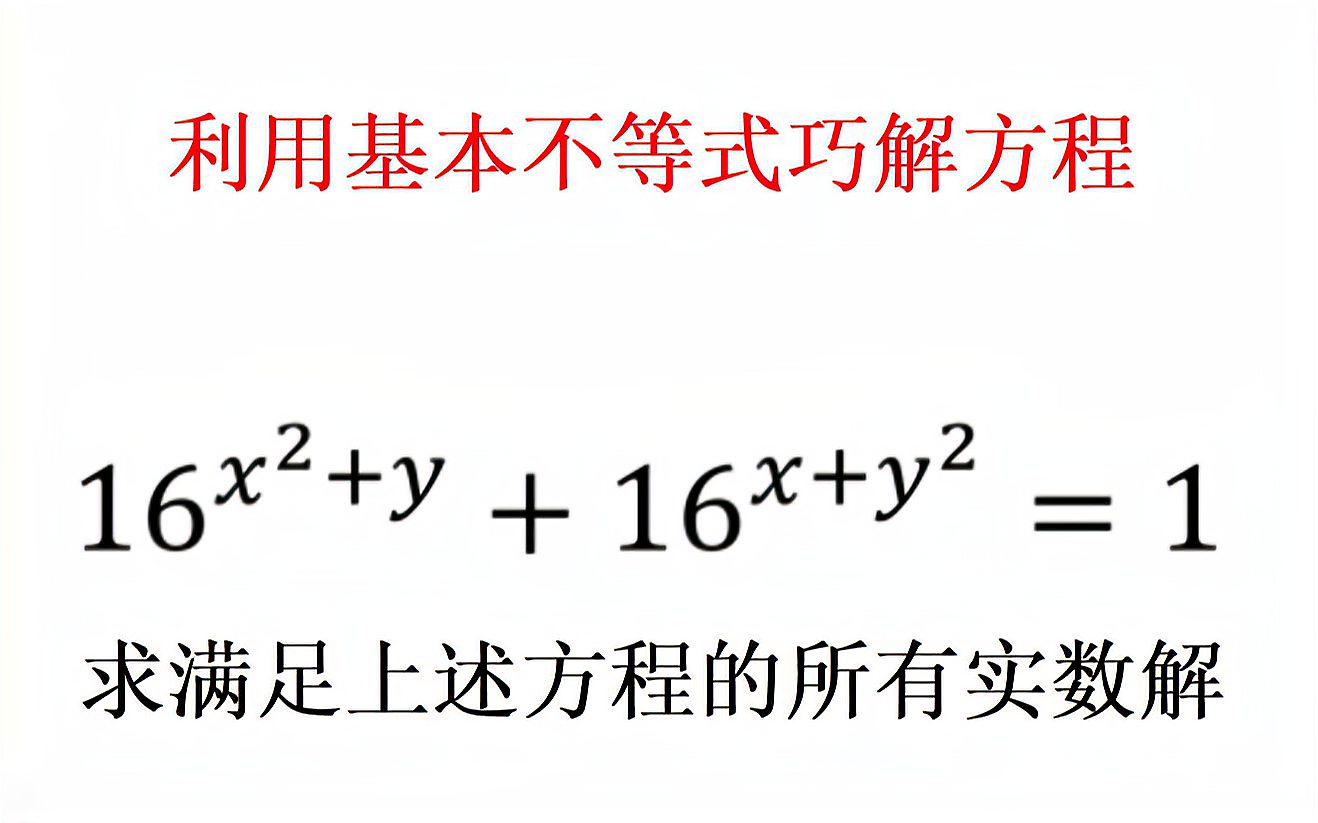 高考必刷题(0001)不等式的妙用!利用基本不等式还能解方程?