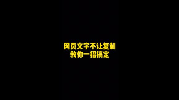 网页文字不让复制怎么办?
