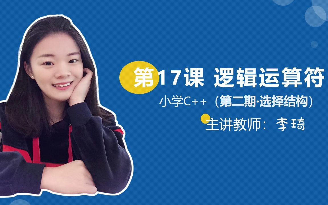 17逻辑运算符-小学C++