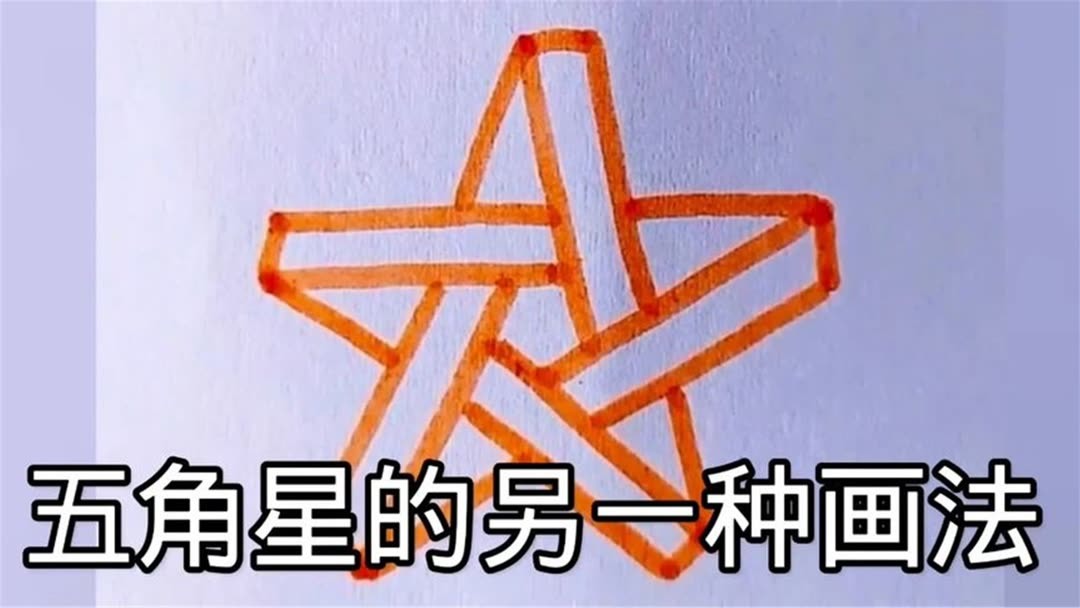 五角星的画法你会几种?