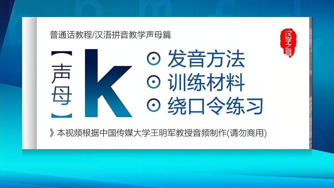 如何学好普通话视频教程:声母k正确读法 发音练习 汉语拼音教学