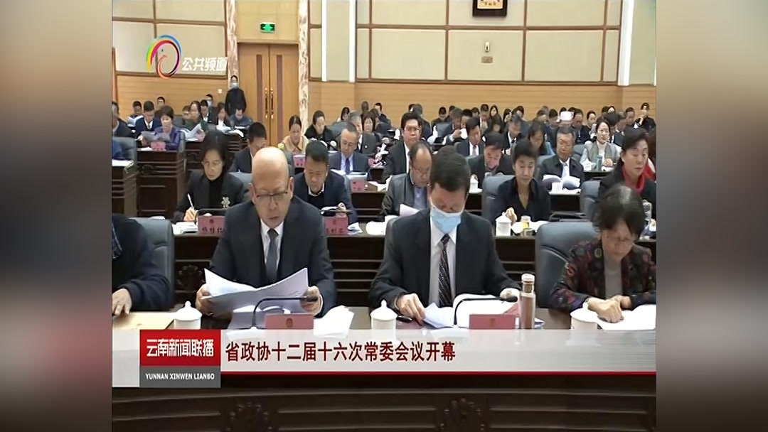 省政协十二届十六次常委会议开幕