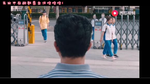 无处不在的教导主任哈哈哈!