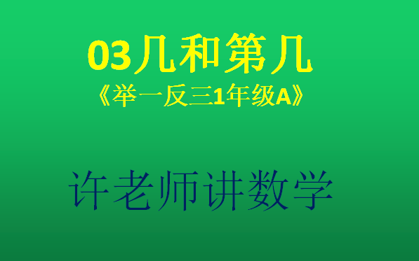 03几和第几(举一反三1年级A)