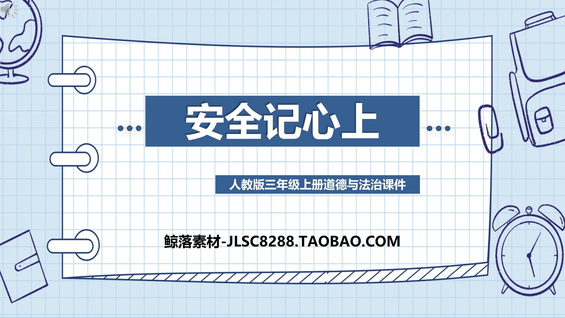 道法三年级上册《安全记心上》PPT课件
