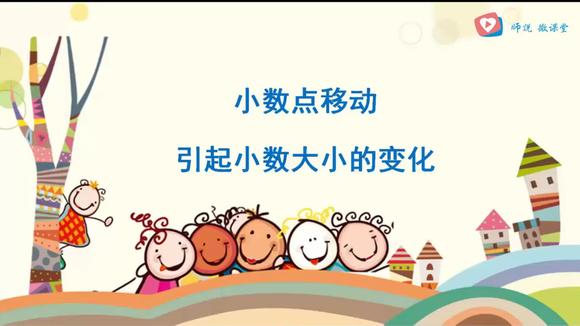 28、四年级下册第四单元第3课 小数点移动引起小数大小的变化