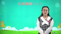 数学三年级下册 北师大版 第13集 队列表演(一)