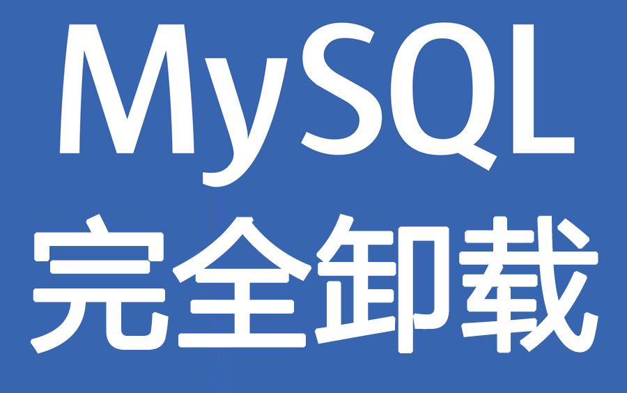 06 MySQL数据库的卸载【大牛1对1】17611681551