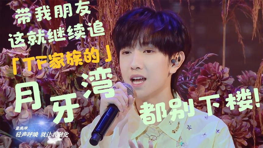 【TF家族】观看三代练习生翻唱飞儿乐队《月牙湾》2022新年音乐会