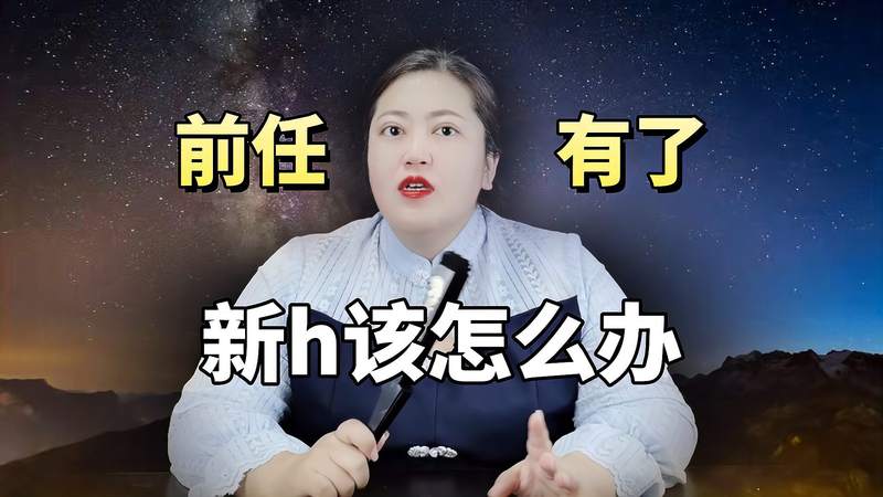 前任有了新欢,该怎么办?