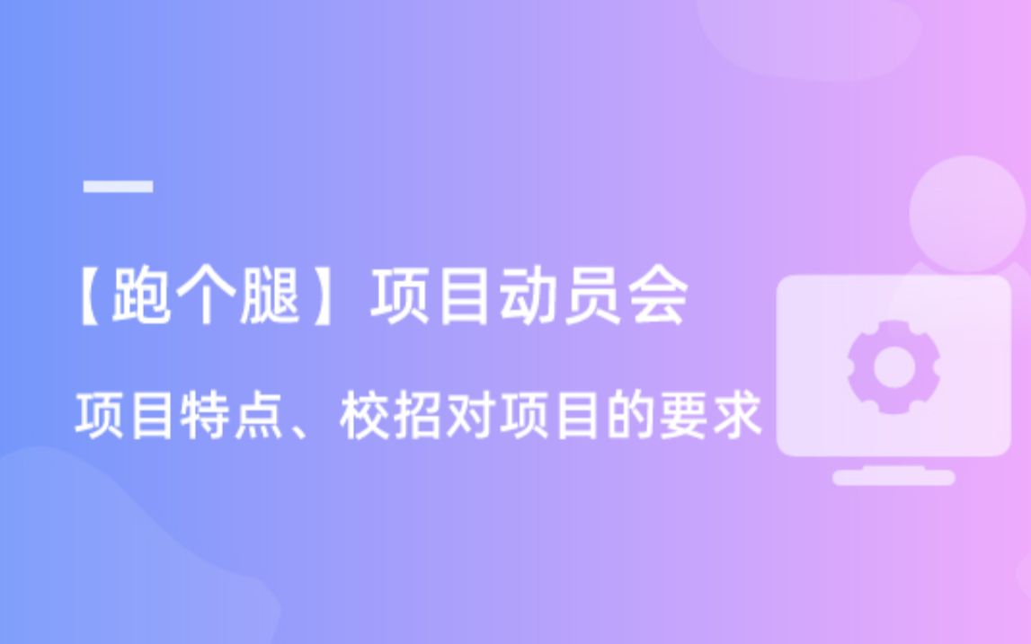 【在线实习】项目上线“跑个腿”项目动员会!大厂项目切忌重复度高
