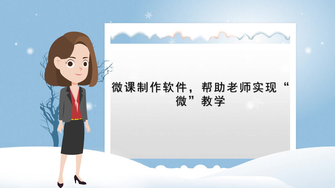 【动态ppt制作软件】微课制作软件,帮助老师实现“微”教学