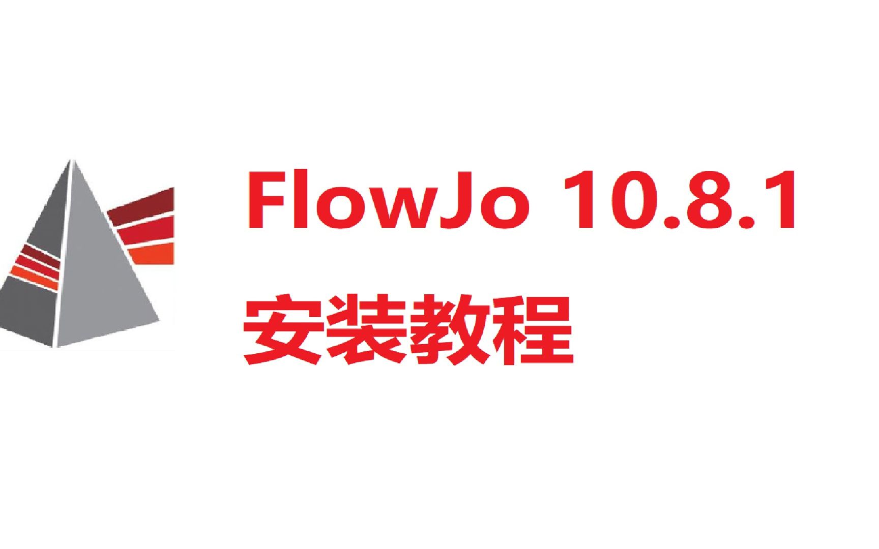 FlowJo 10.8.1 Win版,流式数据处理安装包下载百度云资源,新手也能看...