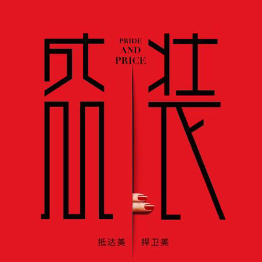 电视剧盛装 
