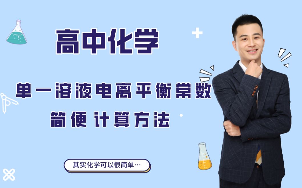 记住这些计算方法,轻松解答单一溶液电离平衡常数问题!