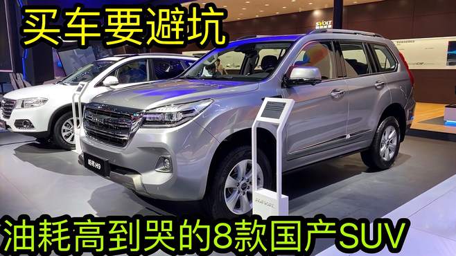 很费油的8款国产SUV,油耗高达16个,买得起、养不起,家用不适合