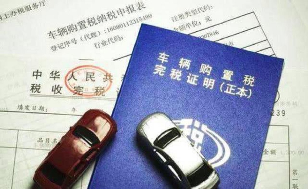 交通部提醒:买车时只要满足这3个条件,就可以申请退还购置税!