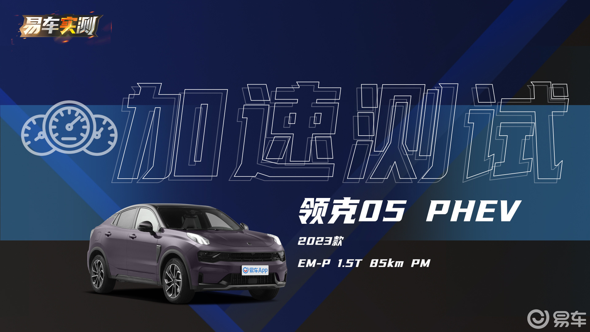 加速测试 领克05 PHEV 2023款 EM-P 1.5T 85km PM