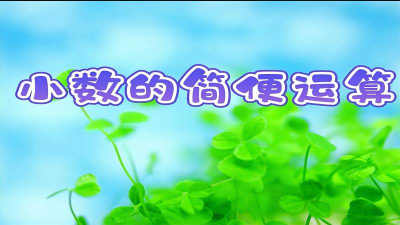 小数的简便运算的讲解