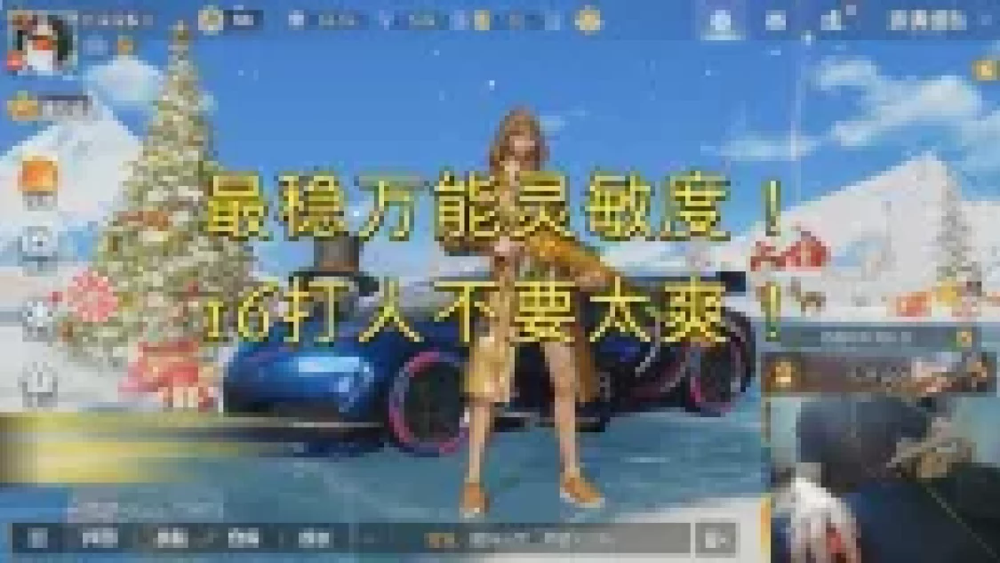 荒野行动:16打人不要太爽!万能最稳灵敏度!