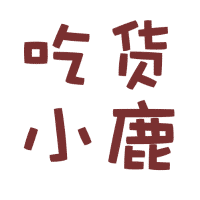 吃货小鹿 