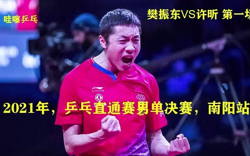 2021年,直通赛男单决赛,南阳站。樊振东VS许昕,第一场