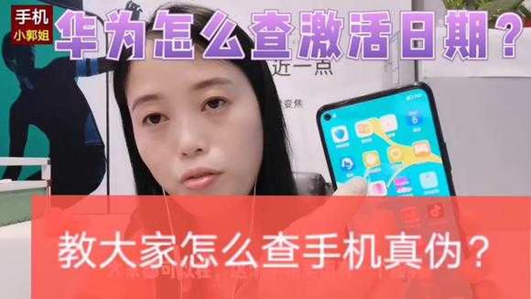 这条视频你必看!华为手机怎么查激活日期?怎么识别手机真伪