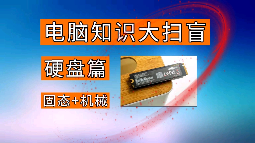 科普:电脑硬盘知识