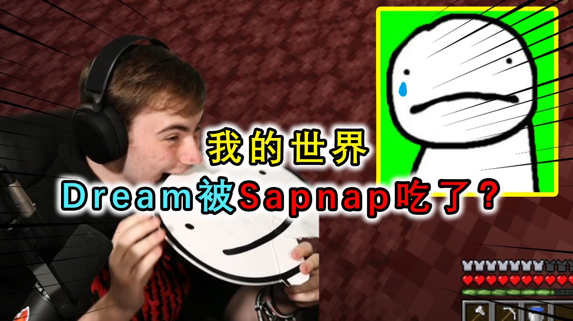 我的世界:Sapnap挑战电击生存,Dream捣乱