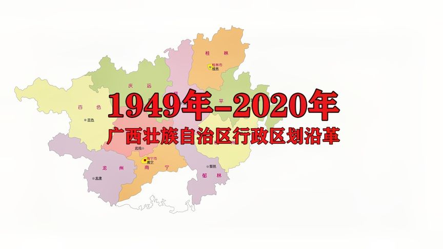 广西是如何获得出海口的?广西行政区划沿革(1949-2020)