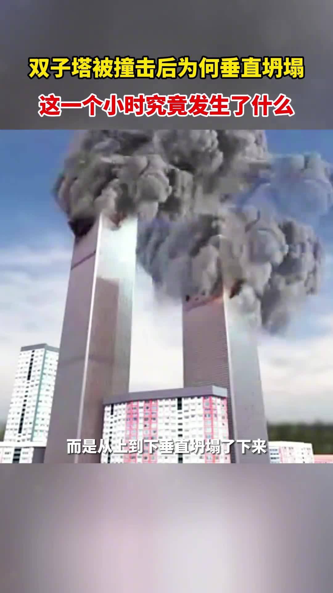 美国世贸中心的双子塔被飞机撞击后,为何没有倾斜倒塌