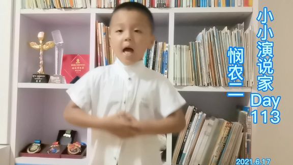 小小演说家Day113