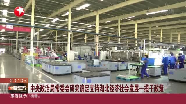 中央政治局常委会研究确定支持湖北经济社会发展一揽子政策