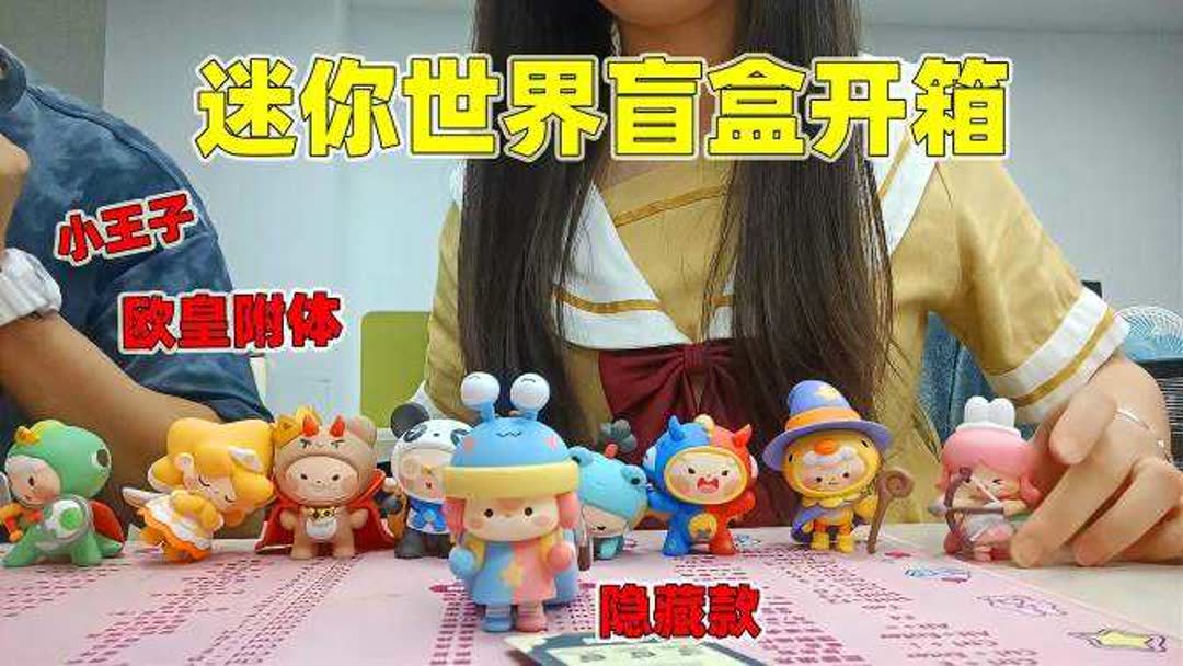 迷你世界：果冻小王子挑战一次性开9个盲盒，谁能抽到隐藏款呢？