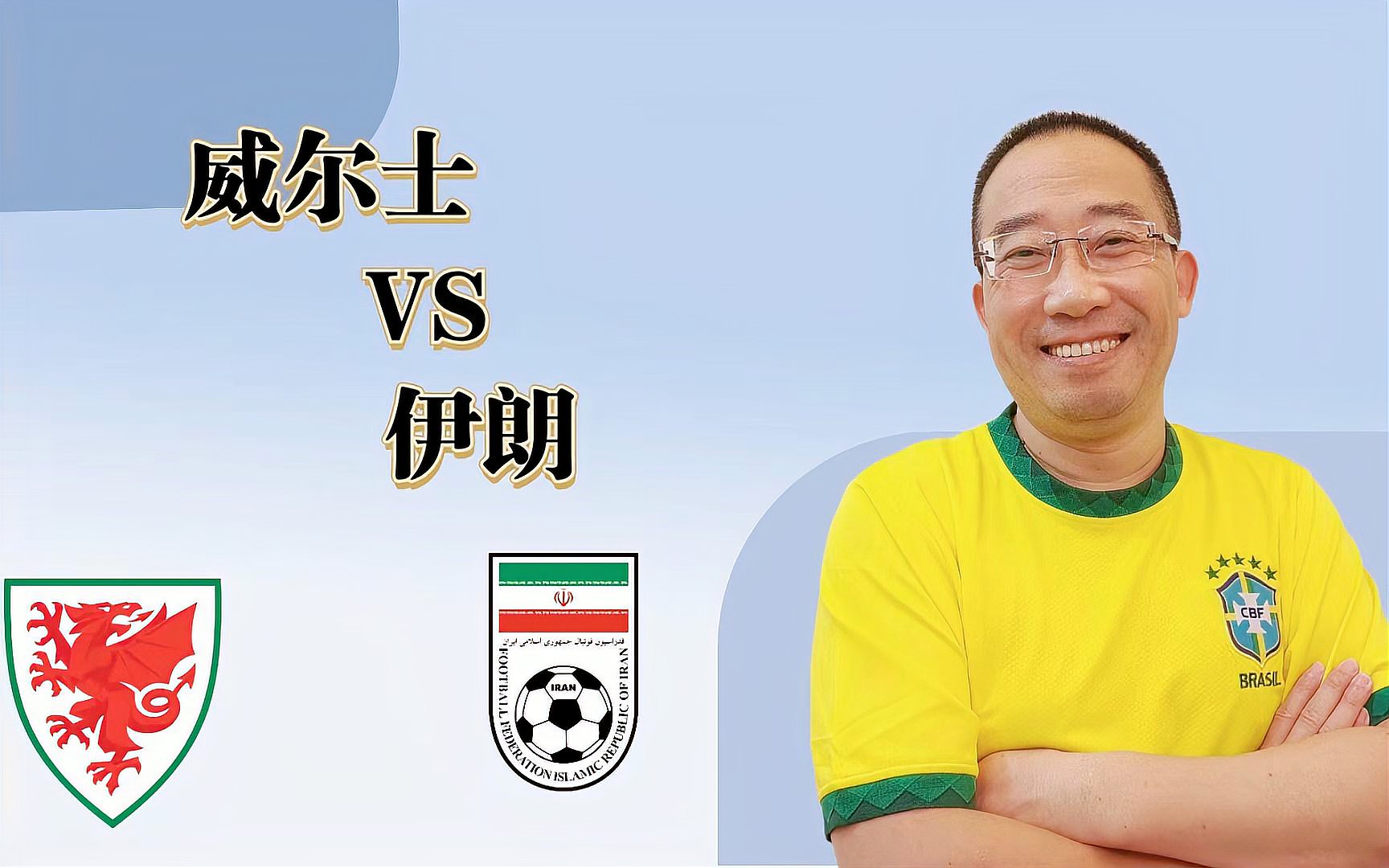 世界杯:威尔士vs伊朗,第二场是关键之战,谁会抢得先机?