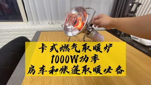 卡式燃气取暖炉1000W大功率,房车和帐篷里取暖必备,你觉得行吗