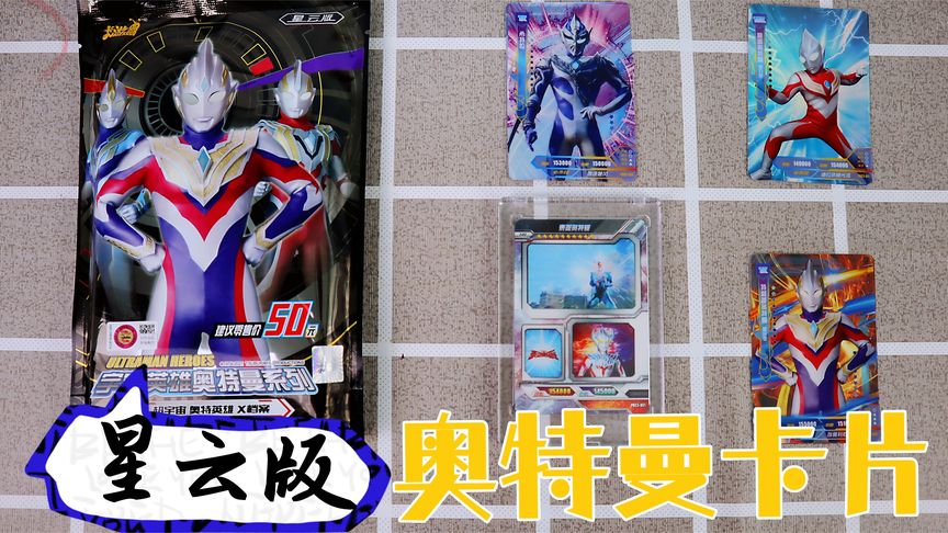 开箱新版星云版奥特曼卡片,会抽到稀有卡片吗?