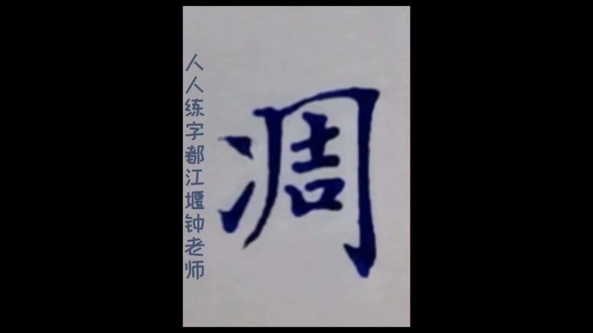 #手写 #练字 #写字是一种生活 #书法 #硬笔书法 #硬笔楷书