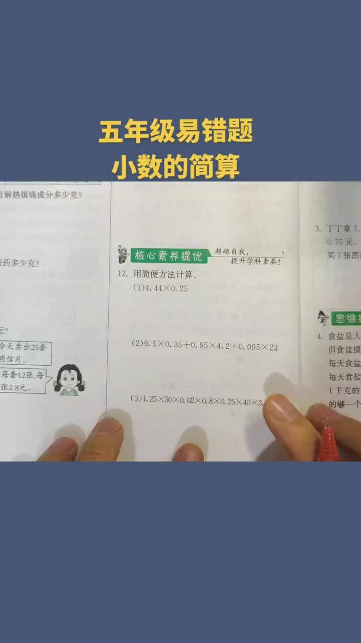 五年级易错题小数的简算