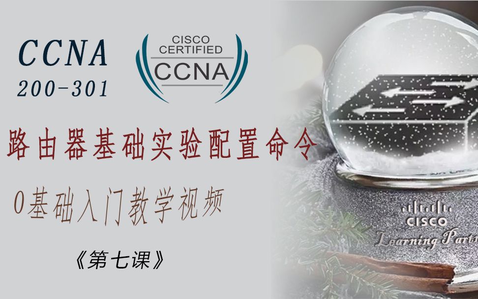 最新思科认证New CCNA 200-301课程 路由器基础实验配置命令 ...