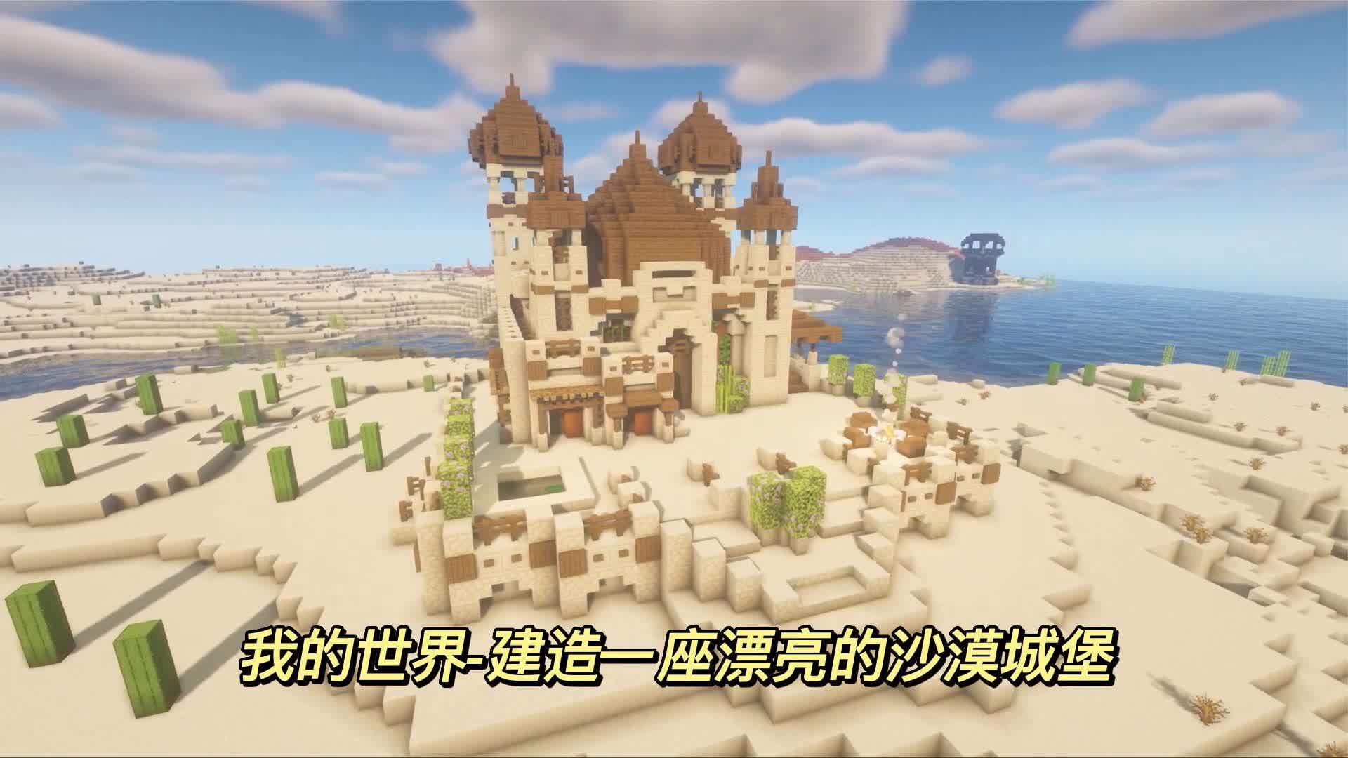 我的世界建造一座漂亮的沙漠城堡