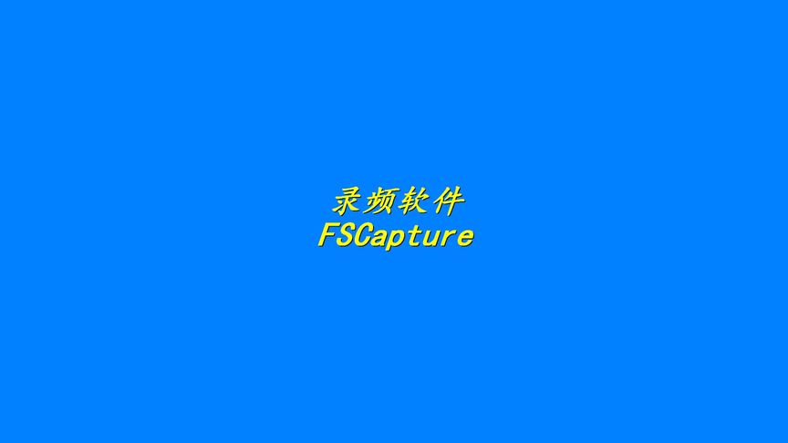 FSCapture好用的录屏截屏软件