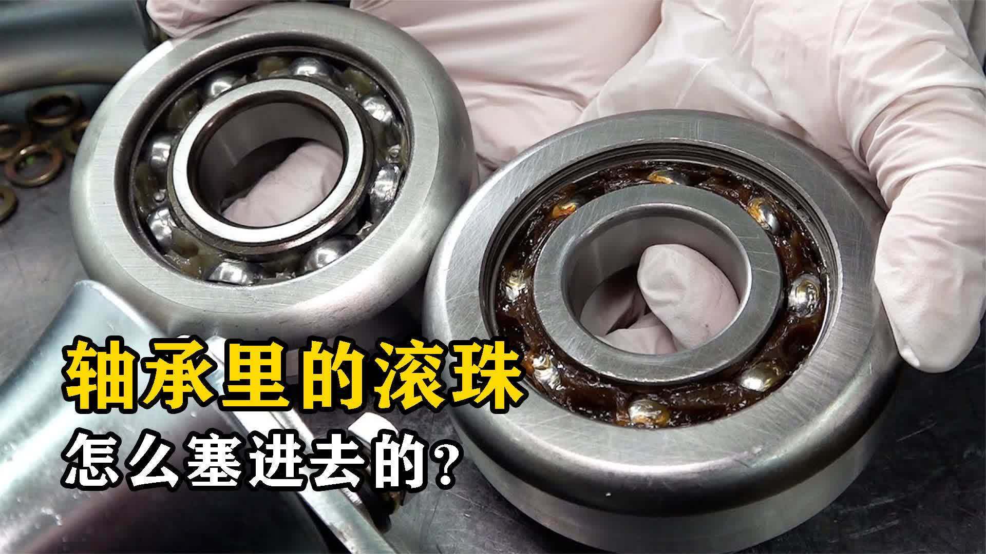 轴承里的滚珠几乎掉不出来,那它又是怎么放进去的?