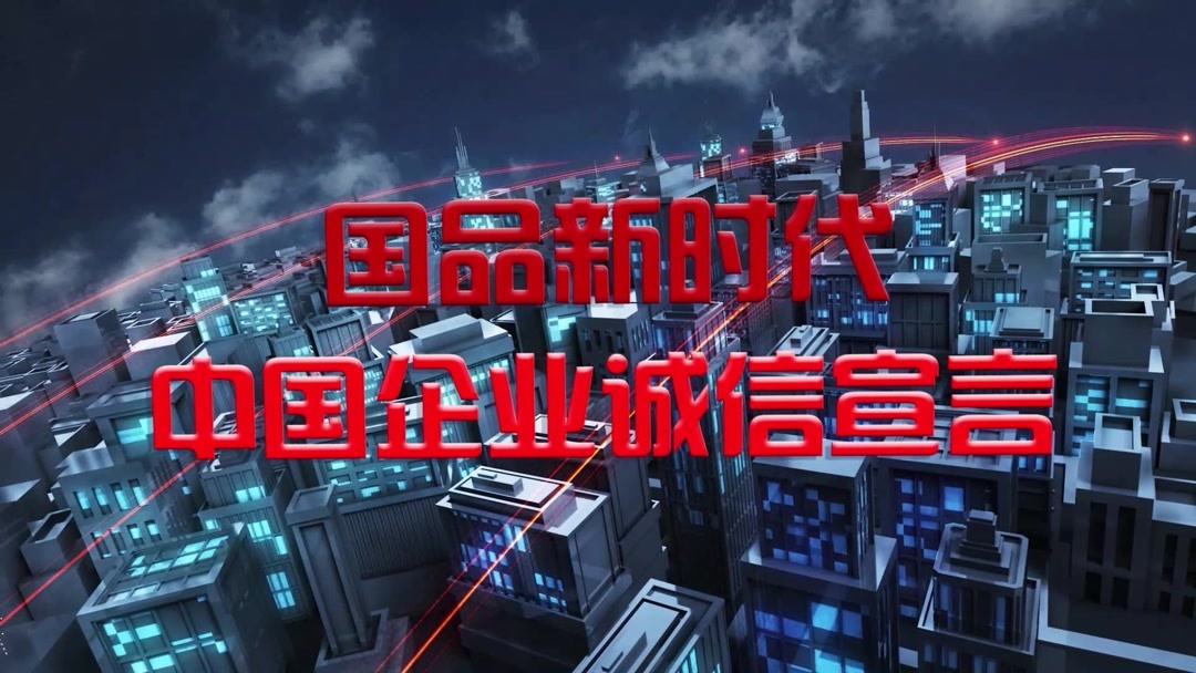 企业诚信宣言---安康市颐品庄园