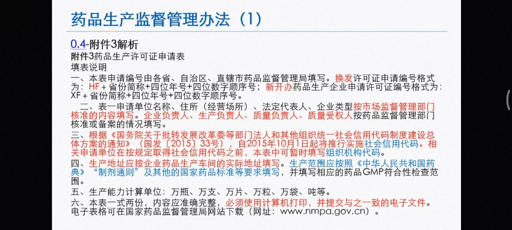 药品生产监督管理办法解读