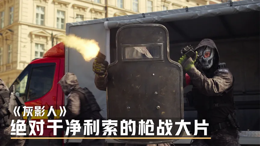 2022年最火爆枪战大片,动作干净利索!一口气看完绝对精彩!