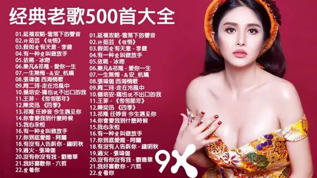 怀旧经典老歌500首