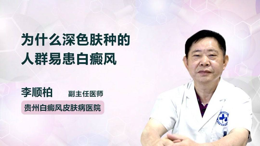 为什么深色肤种的人群易患白癜风