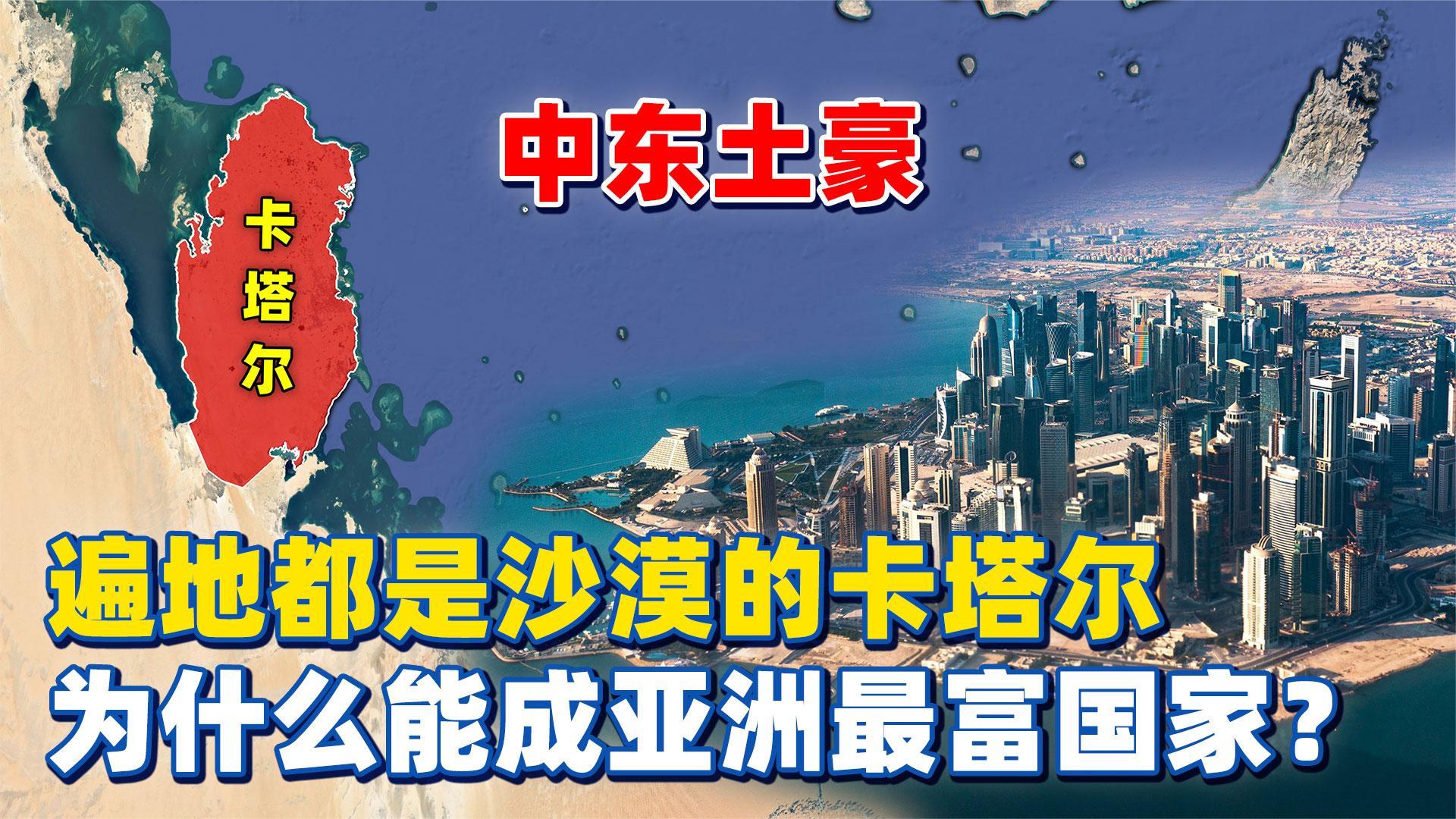 中东小国卡塔尔,为什么能成为亚洲最富的国家?